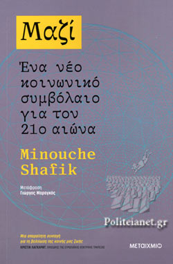 Μαζi // Ενα Νεο Κοινωνικο Συμβολαιο Για Τον 21ο Αιωνα - Shafik Minouche ...