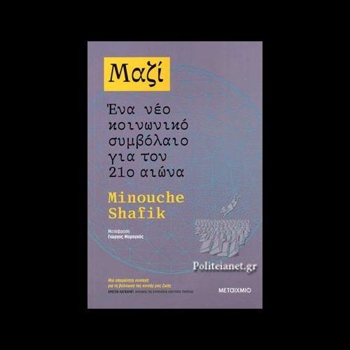 ΜΑΖI // ΕΝΑ ΝΕΟ ΚΟΙΝΩΝΙΚΟ ΣΥΜΒΟΛΑΙΟ ΓΙΑ ΤΟΝ 21ο ΑΙΩΝΑ - Βιβλιοπωλείο ...