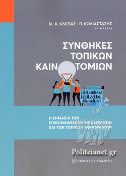 ΣΥΝΘΗΚΕΣ ΤΟΠΙΚΩΝ ΚΑΙΝΟΤΟΜΙΩΝ // Η ΣΗΜΑΣΙΑ ΤΩΝ ΕΠΙΚΟΙΝΩΝΙΑΚΩΝ ΜΗΧΑΝΙΣΜΩΝ ...