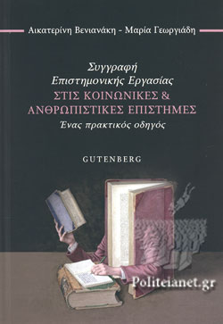 Συγγραφη Επιστημονικης Εργασιας Στις Κοινωνικες Και Ανθρωπιστικες ...