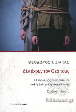 ΔΕΝ ΕΧΟΥΝ ΤΟΝ ΘΕΟ ΤΟΥΣ // Ο ΠΟΛΕΜΟΣ ΤΩΝ ΦΥΛΩΝ ΚΑΙ Η ΕΛΛΗΝΙΚΗ ΠΑΡΑΔΟΣΗ ...