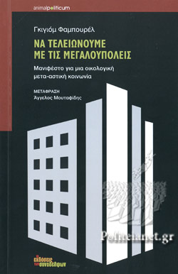 ΝΑ ΤΕΛΕΙΩΝΟΥΜΕ ΜΕ ΤΙΣ ΜΕΓΑΛΟΥΠΟΛΕΙΣ // ΜΑΝΙΦΕΣΤΟ ΓΙΑ ΜΙΑ ΟΙΚΟΛΟΓΙΚΗ ...