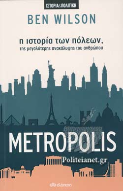 Metropolis // Η Ιστορια Των Πολεων, Της Μεγαλυτερης Ανακαλυψης Του ...
