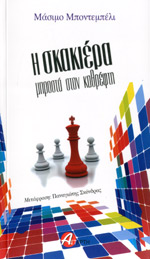 Η ΣΚΑΚΙΕΡΑ ΜΠΡΟΣΤΑ ΣΤΟΝ ΚΑΘΡΕΦΤΗ - BONTEMPELLI MASSIMO - Βιβλιοπωλείο ...