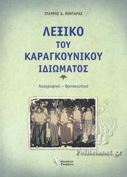 ΛΕΞΙΚΟ ΤΟΥ ΚΑΡΑΓΚΟΥΝΙΚΟΥ ΙΔΙΩΜΑΤΟΣ // ΛΑΟΓΡΑΦΙΚΟ-ΘΡΗΣΚΕΥΤΙΚΟ ...