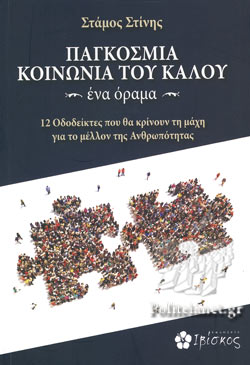 ΠΑΓΚΟΣΜΙΑ ΚΟΙΝΩΝΙΑ ΤΟΥ ΚΑΛΟΥ - ΕΝΑ ΟΡΑΜΑ // 12 ΟΔΟΔΕΙΚΤΕΣ ΠΟΥ ΘΑ ...