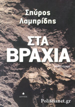Στα Βραχια - Λαμπριδης Σπυρος - Βιβλιοπωλείο Πολιτεία