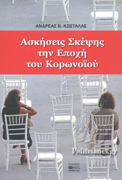 Ασκησεις Σκεψης Την Εποχη Του Κορωνοιου - Κωσταλας Β. Ανδρεας ...
