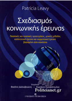 Σχεδιασμος Κοινωνικης Ερευνας // Ποσοτικες Και Ποιοτικες Προσεγγισεις ...