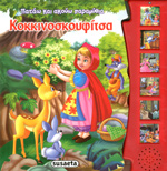 ΚΟΚΚΙΝΟΣΚΟΥΦΙΤΣΑ - Βιβλιοπωλείο Πολιτεία