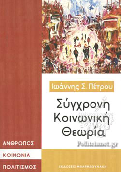 ΣΥΓΧΡΟΝΗ ΚΟΙΝΩΝΙΚΗ ΘΕΩΡΙΑ - ΠΕΤΡΟΥ Σ. ΙΩΑΝΝΗΣ - Βιβλιοπωλείο Πολιτεία