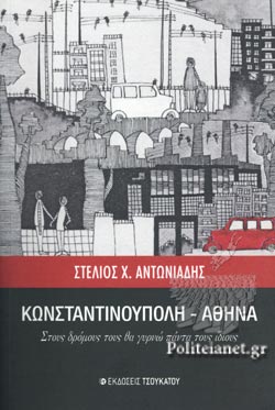 Κωνσταντινουπολη - Αθηνα // Στους Δρομους Τους Θα Γυρνω Παντα Τους ...