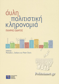 Αυλη Πολιτιστικη Κληρονομια // Πληρης Οδηγος - Συλλογικο - Βιβλιοπωλείο ...