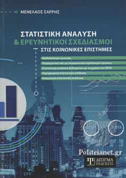Στατιστικη Αναλυση Και Ερευνητικοι Σχεδιασμοι Στις Κοινωνικες Επιστημες ...