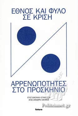 Εθνος Και Φυλο Σε Κριση: Αρρενωποτητες Στο Προσκηνιο - Συλλογικο ...
