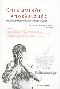 Κοινωνικος Αποκλεισμος // Για Τους Ανθρωπους Που Παραμεριζουμε ...
