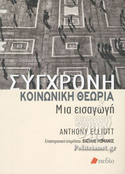 Συγχρονη Κοινωνικη Θεωρια // Μια Εισαγωγη - Elliott Anthony ...