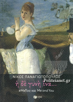 Η Δε Γυνη Ινα... // #metoo Και Me And You - Παναγιωτοπουλος Νικος ...