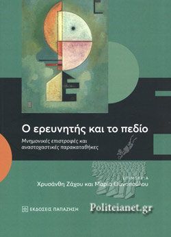Ο Ερευνητης Και Το Πεδιο // Μνημονικες Επιστροφες Και Αναστοχαστικες ...