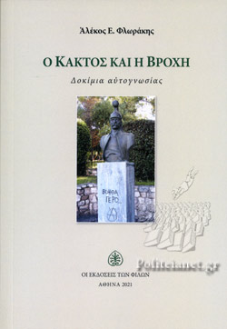 Ο Κακτος Και Η Βροχη // Δοκιμια Αυτογνωσιας - Φλωρακης Ε. Αλεκος ...