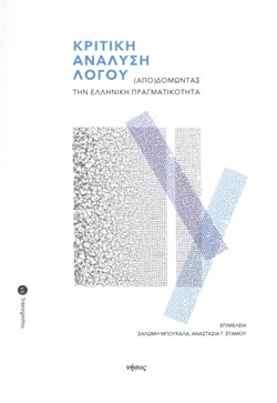 Κριτικη Αναλυση Λογου // (απο)δομωντας Την Ελληνικη Πραγματικοτητα ...