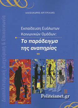 ΤΟ ΠΑΡΑΔΕΙΓΜΑ ΤΗΣ ΑΝΑΠΗΡΙΑΣ // ΕΚΠΑΙΔΕΥΣΗ ΕΥΑΛΩΤΩΝ ΚΟΙΝΩΝΙΚΩΝ ΟΜΑΔΩΝ ...