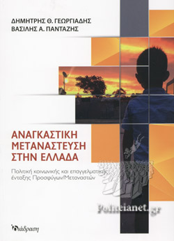 Αναγκαστικη Μεταναστευση Στην Ελλαδα // Πολιτικη Κοινωνικης Και ...