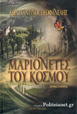 ΜΑΡΙΟΝΕΤΕΣ ΤΟΥ ΚΟΣΜΟΥ - ΘΕΟΦΑΝΕΛΗΣ ΚΩΝΣΤΑΝΤΙΝΟΣ - Βιβλιοπωλείο Πολιτεία