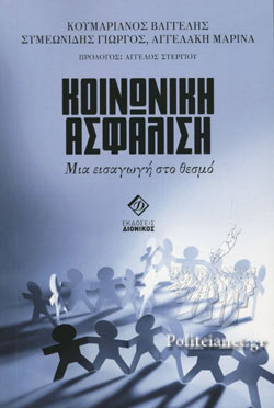 Κοινωνικη Ασφαλιση // Μια Εισαγωγη Στο Θεσμο - Συμεωνιδης Γιωργος ...