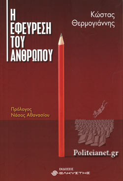 Η Εφευρεση Του Ανθρωπου - Θερμογιαννης Κωστας - Βιβλιοπωλείο Πολιτεία