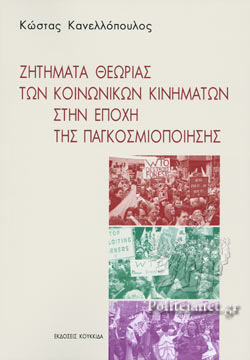 Ζητηματα Θεωριας Των Κοινωνικων Κινηματων Στην Εποχη Της ...