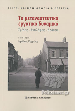 Το Μεταναστευτικο Εργατικο Δυναμικο // Σχεσεις - Αντιληψεις - Δρασεις ...