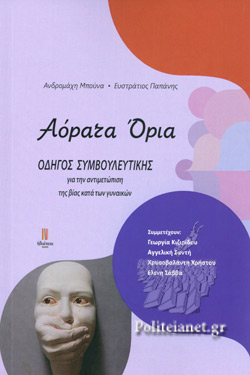 Αορατα Ορια // Οδηγος Συμβουλευτικης Για Την Αντιμετωπιση Της Βιας Κατα ...