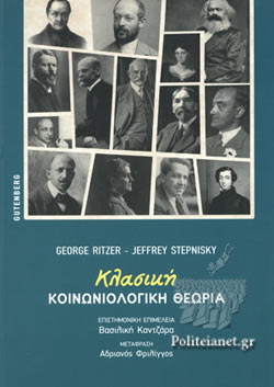 Κλασικη Κοινωνιολογικη Θεωρια - Ritzer George - Βιβλιοπωλείο Πολιτεία