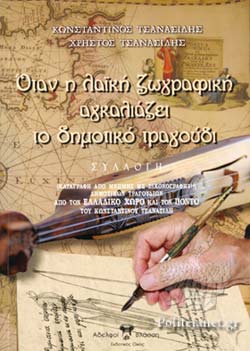 Οταν Η Λαικη Ζωγραφικη Αγκαλιαζει Το Δημοτικο Τραγουδι - Τσανασιδης ...