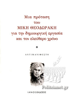 Μια Προταση Του Μικη Θεοδωρακη Για Την Δημιουργικη Εργασια Και Τον ...
