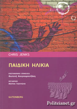 Παιδικη Ηλικια - Jenks Chris - Βιβλιοπωλείο Πολιτεία