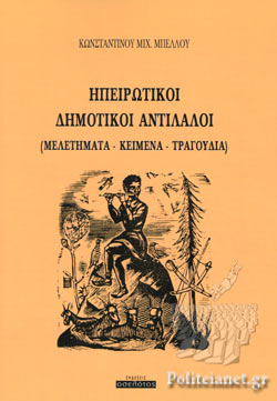 Ηπειρωτικοι Δημοτικοι Αντιλαλοι (μελετηματα - Κειμενα - Τραγουδια ...