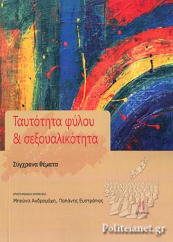 Ταυτοτητα Φυλου Και Σεξουαλικοτητα // Συγχρονα Θεματα - Συλλογικο ...