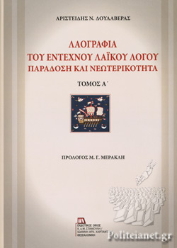 ΛΑΟΓΡΑΦΙΑ ΤΟΥ ΕΝΤΕΧΝΟΥ ΛΑΙΚΟΥ ΛΟΓΟΥ (ΠΡΩΤΟΣ ΤΟΜΟΣ) // ΠΑΡΑΔΟΣΗ ΚΑΙ ...