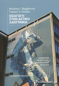 Εισαγωγη Στην Αστικη Λαογραφια // Θεωρητικες Προσεγγισεις - Μεθοδολογια ...