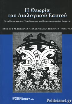 Η Θεωρια Του Διαλογικου Εαυτου // Τοποθετηση Και Αντι-τοποθετηση Σε Μια ...