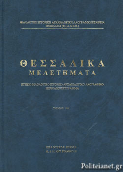Θεσσαλικα Μελετηματα (ενατος Τομος) // Ετησιο Φιλολογικο Ιστορικο ...