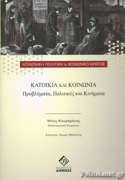 Κατοικια Και Κοινωνια // Προβληματα, Πολιτικες Και Κινηματα - Συλλογικο ...
