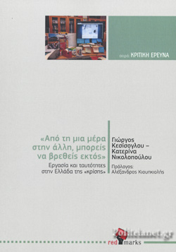 «απο Τη Μια Μερα Στην Αλλη, Μπορεις Να Βρεθεις Εκτος» // Εργασια Και ...