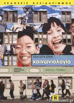 Εισαγωγη Στην Κοινωνιολογια - Tischler L. Henry - Βιβλιοπωλείο Πολιτεία
