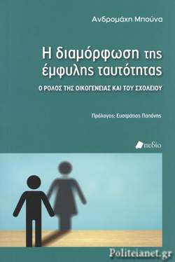 Η Διαμορφωση Της Εμφυλης Ταυτοτητας // Ο Ρολος Της Οικογενειας Και Του ...