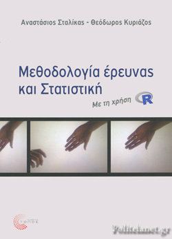 Μεθοδολογια Ερευνας Και Στατιστικη // Με Τη Χρηση R - Σταλικας ...