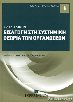 Εισαγωγη Στη Συστημικη Θεωρια Των Οργανωσεων - Simon B. Fritz ...