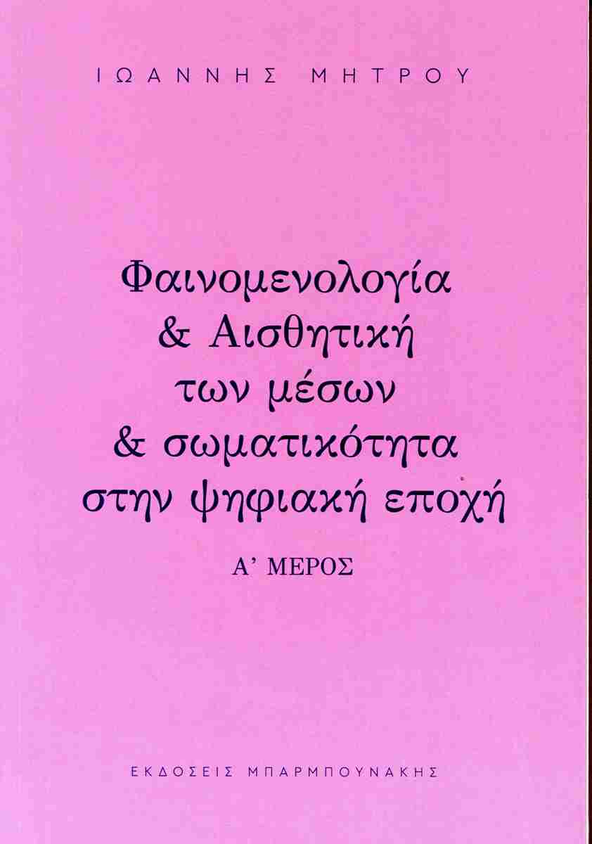 Φαινομενολογία Και Αισθητική Των Μέσων Και Σωματικότητα Στην Ψηφιακή ...